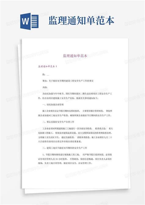 监理通知单范本Word模板下载 编号lbprddrx 熊猫办公