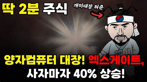 양자컴퓨터 관련주 엑스게이트 중요 타점 공개 이 자리 놓치면 평생 후회 Youtube
