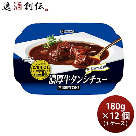 【楽天市場】伊藤ハム レンジでごちそう 牛タンシチュー×12個 のし・ギフト対応不可：逸酒創伝 楽天市場店