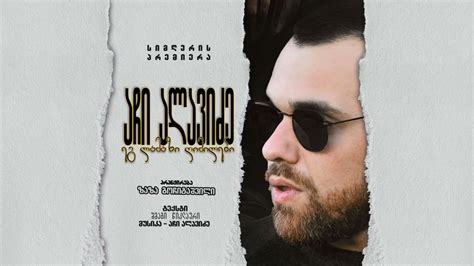 აჩი ალავიძე ეგ ლამაზი ღიმილები Achi Alavidze Eg Lamazi Gimilebi