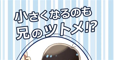 おそからどっとこむ Web再録 小さくなるのも兄のツトメ！？ おそカラ ゆうのマンガ Pixiv