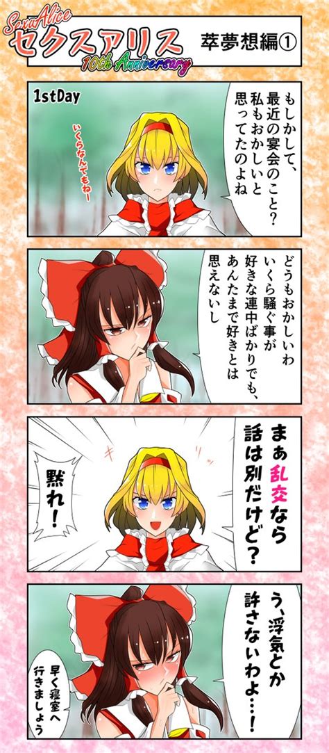 東方「セクスアリス1妖々夢編1 東方project セクスアリス アリス・マ」赤橙セイ例大祭お02abの漫画