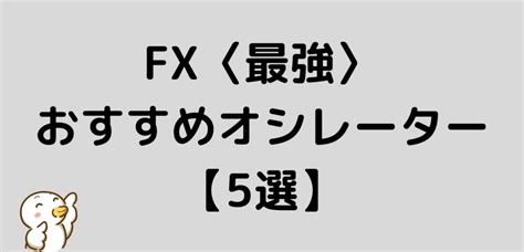 Fx最強のオシレーター5選！種類・選び方・使い方を詳しく解説！ 投資のカモfx