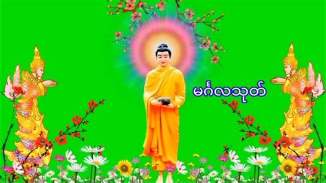 မင်္ဂလသုတ်ပရိတ်တော် Youtube