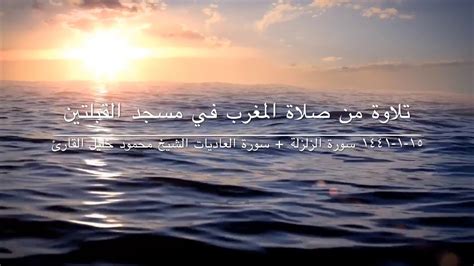 تلاوة من صلاة المغرب في مسجد القبلتين ١٥ ١ ١٤٤١ سورة الزلزلة سورة