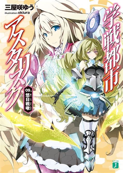 Asterisk Light Novel Volume 9 Gakusen Toshi Asterisk Wiki Fandom