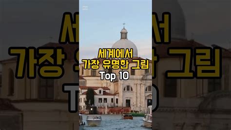 세계에서 가장 유명한 그림 Top 10 Youtube