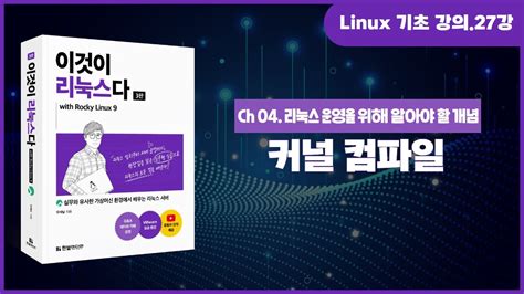 리눅스 기초 강의 27강 411 커널 컴파일 Youtube 리눅스 기초 강의 27강 411 커널 컴파일 Youtube