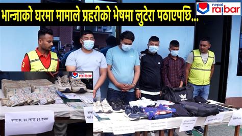 भान्जाको घरमा मामाले प्रहरीको भेषमा लुटेरा पठाएपछि सिबिआईको प्रहरी