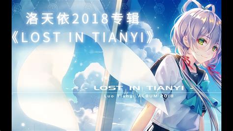 洛天依2018官方新专辑《lost In Tianyi》试听pv Youtube