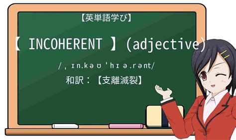 【英単語】incoherentを徹底解説！意味、使い方、例文、読み方