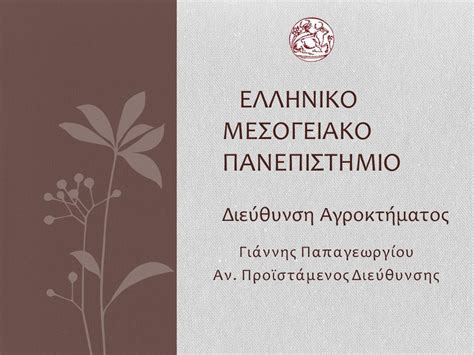 Γιάννης Παπαγεωργίου Αν Προϊστάμενος Διεύθυνσης ΕΛΛΗΝΙΚΟ ΜΕΣΟΓΕΙΑΚΟ