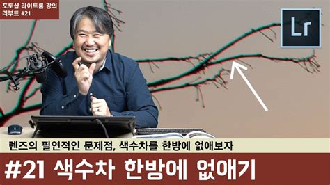포토샵 라이트룸 강의 리부트 21 색수차를 손쉽게 없애는 방법 Youtube