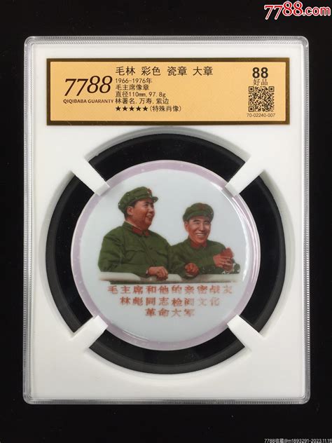 毛林·彩色·瓷章·大章（7788评级5星88分）像章徽章红袁收藏【7788收藏收藏热线】