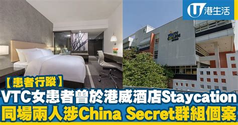 【新冠肺炎】18歲vtc女生曾於港威酒店staycation 同場兩人涉china Secret群組個案 Uhk 港生活