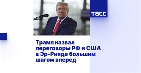 Трамп назвал переговоры РФ и США в Эр Рияде большим шагом вперед