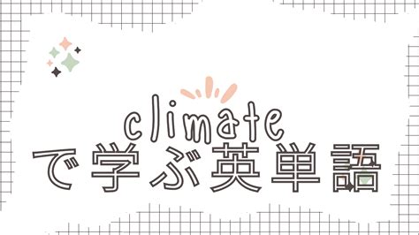 Climateの意味をわかりやすく説明 一夜漬け英単語記憶術 語源 Toeic・英検対策に 鈴木一世（イッセー）のホームページ