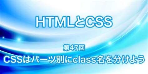 Cssはパーツ別にclass名を分けよう！ Htmlとcss 新潟のホームページ制作会社 株アテンド