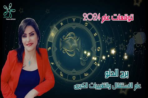 توقعات برج الدلو 2024 عام الاستقلال والتغييرات الكبرى هوى الشام
