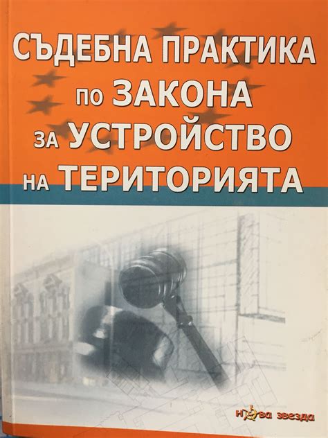 Съдебна практика по закона за устройство на територията Ортограф