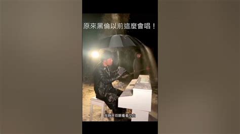 周杰倫的神級模仿者「黑倫」，以前居然也能輕鬆拿下擱淺的c5 Jaychou 周杰倫 周杰倫模仿 Concert 翻唱 擱淺