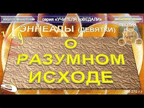 (9) ЭННЕАДЫ (Девятки)-(трактат 9)-О РАЗУМНОМ ИСХОДЕ-Плотин (205-270гг ...