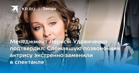 Менеджмент Ларисы Удовиченко подтвердил Сломавшую позвоночник актрису экстренно заменили в