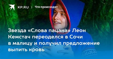 Звезда «Слова пацана Леон Кемстач переоделся в Сочи в малицу и получил предложение выпить кровь