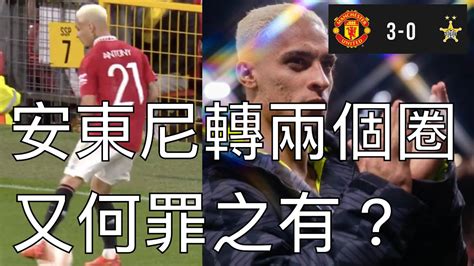 【賽後檢討】安東尼轉兩個圈又何罪之有？加拿祖表現亮眼，挑戰辛祖位置！｜ 曼聯 30 舒列夫｜歐霸 Youtube