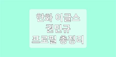 한화 권민규 프로필 총정리계약금 연봉 성적 등