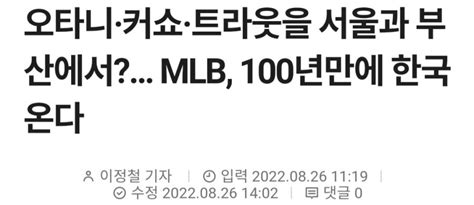 오타니 커쇼 트라웃 한국 온다 Mlbpark