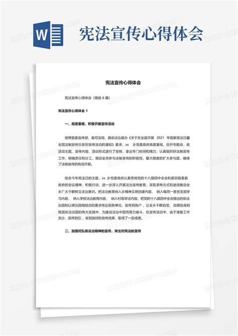 宪法宣传心得体会 Word模板下载 编号lbpmjmkr 熊猫办公