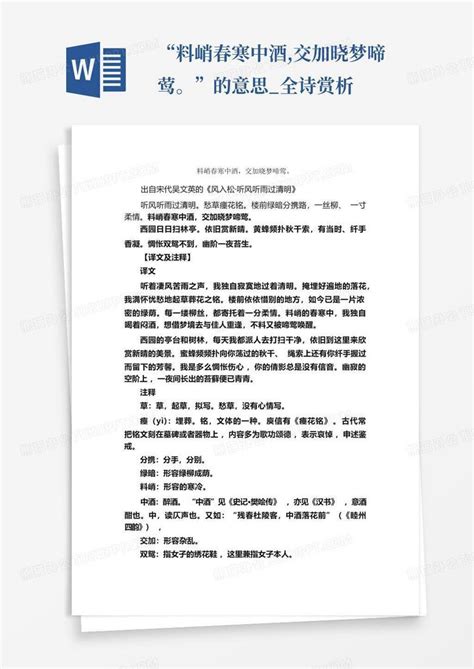 “料峭春寒中酒交加晓梦啼莺。”的意思全诗赏析 Word模板下载编号lozvyban熊猫办公