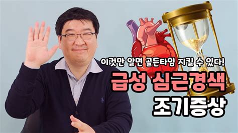 금쪽같은 심장과 뇌 급성 심근경색 조기증상 이것만 알면 골든타임 지킬 수 있다 Youtube