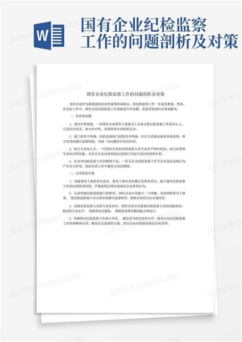 国有企业纪检监察工作的问题剖析及对策word模板下载编号qbnbmvae熊猫办公