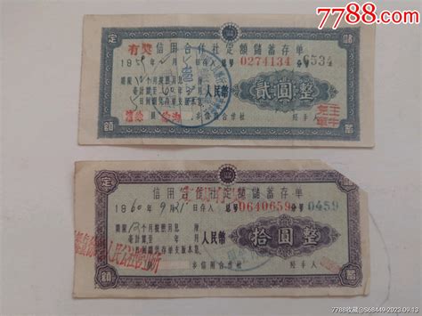 信用社定期存单（1959 1960） 价格10元 Se96169574 存单存折 零售 7788收藏收藏热线