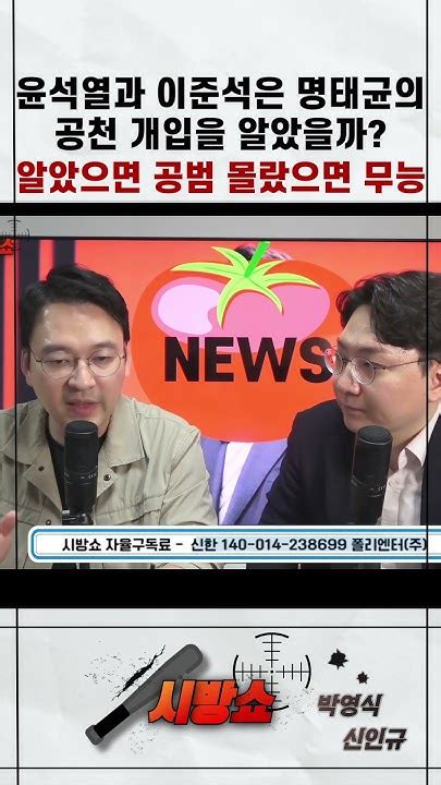윤석열과 이준석은 명태균의 공천개입 사실 알았을까 시방쇼 박영식 고품격 Youtube