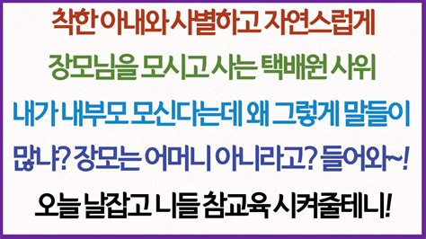 실화사연 아내와 사별한 사위가 장모님 모시고산다고 조롱하고 비아냥거리는 인간들아 니들 장모뜻이 뭔지는 아냐 어머니라는