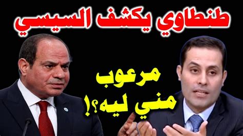 بيان عاجل لاحمد الطنطاوي يكشف رعب السيسي منه Youtube