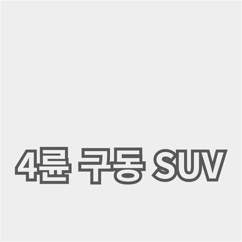 최고의 선택 가이드 4륜 구동 Suv의 장점과 성능 분석