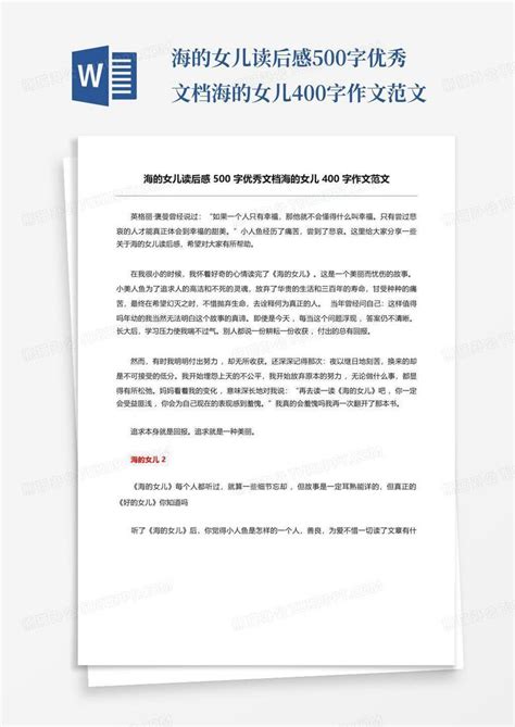 海的女儿读后感500字优秀文档海的女儿400字作文范文 Word模板下载编号lkdwewbd熊猫办公