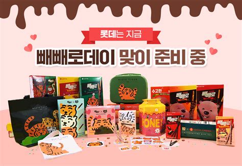 국민과자 롯데 빼빼로 롯데는 지금 빼빼로데이 맞이 준비 중 롯데 공식블로그
