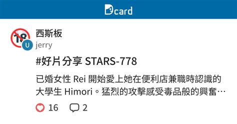 好片分享 Stars 778 西斯板 Dcard