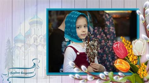 Поздравление в вербное воскресенье Palm Sunday Proshow Producer Поздравительные открытки