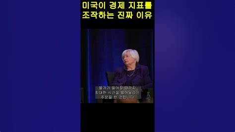 미국이 경제 지표를 조작하는 진짜 이유 F 금리 인하 달러 Youtube