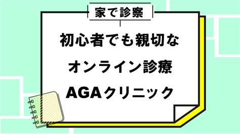 【電話相談のみもok！】相談して分かったオンラインのオススメagaクリニック イクタの使って分かった薄毛発毛ブログ30代から始めた本気の育毛方法