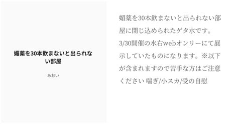 R 18 腐向けktr 小スカ 媚薬を30本飲まないと出られない部屋 あおいの小説 Pixiv