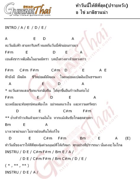 คอร์ด ทำวันนี้ให้ดีที่สุด ปรายหวัง อ ไข่ มาลีฮวนน่า คอร์ดเพลง กีตาร์