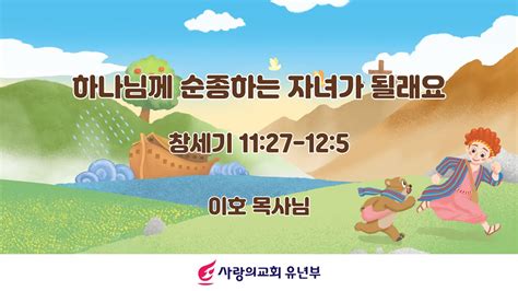 하나님께 순종하는 자녀가 될래요 10시 예배 Youtube