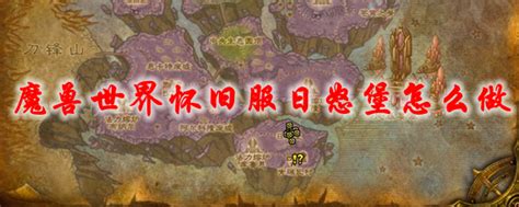魔兽世界怀旧服日怒堡怎么做 wowtbc怀旧服日怒堡任务流程攻略 3DM网游